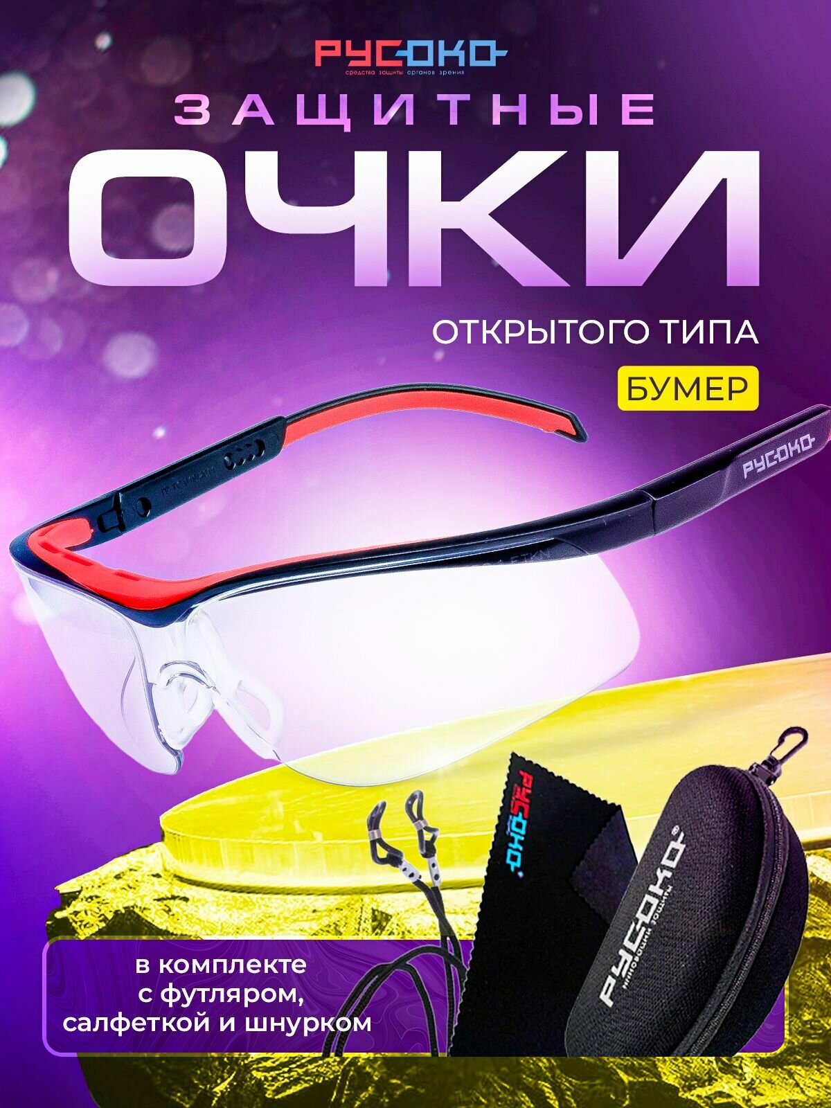 Очки защитные Бумер с футляром салфеткой и шнурком