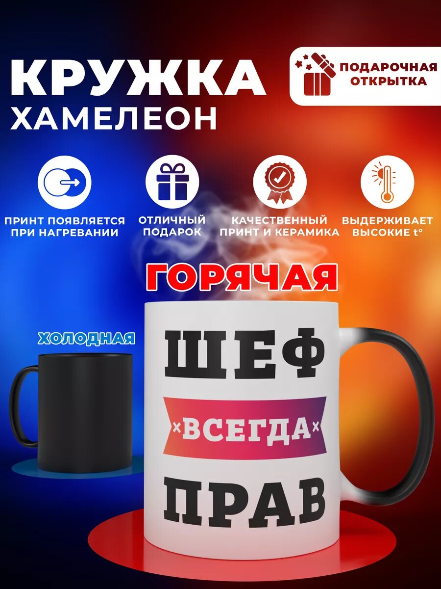 Кружка-хамелеон "Шеф всегда прав"