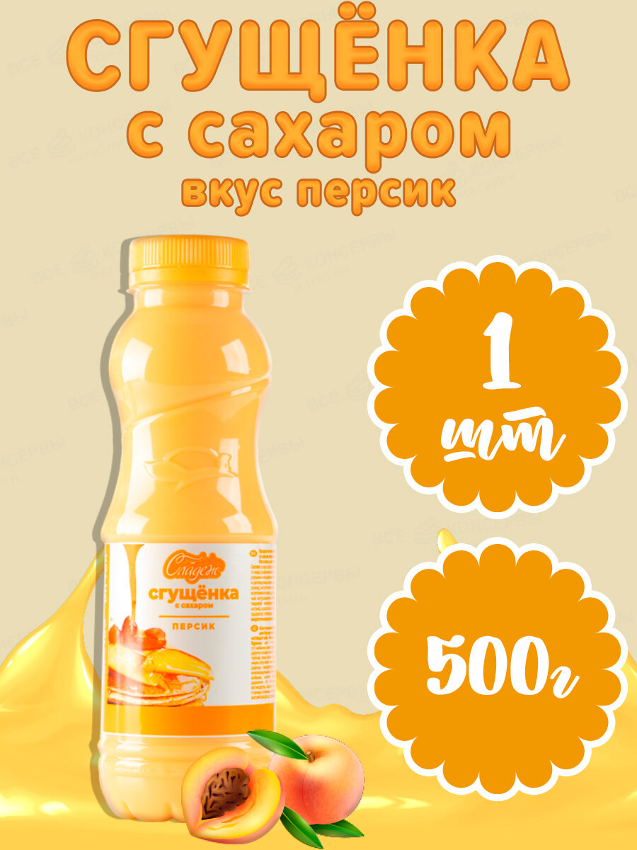 Сгущенка со вкусом персика Сладеж, 500 г х 1 шт