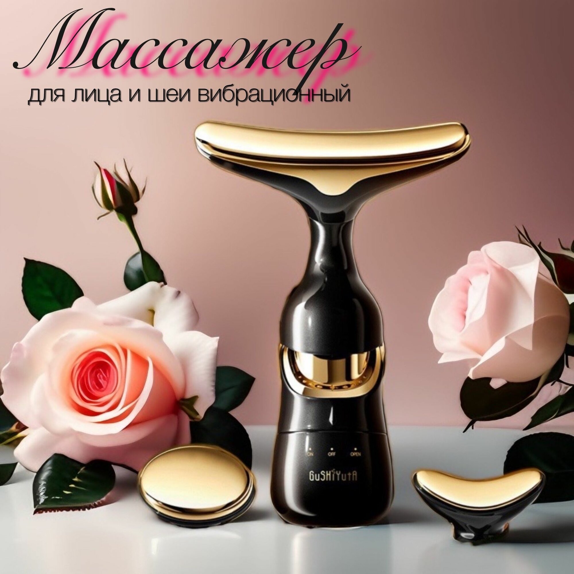 Массажер вибрационный косметический с насадками для лица, шеи, кожи вокруг глаз , лифтинг набор 3 в 1 с акустическими вибрациями