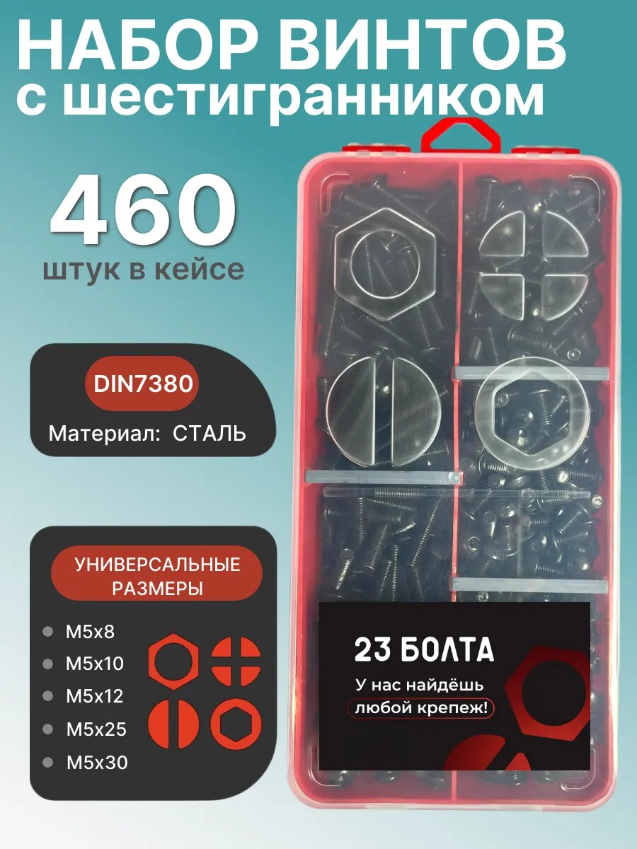 Винты чёрные М5 DIN7380 к. п.10.9 в органайзере набор 1