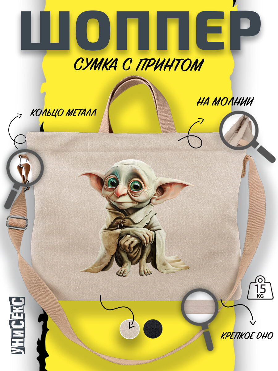 Сумка  шоппер y2k через плечо эльф Добби Гарри Поттер Harry Potter