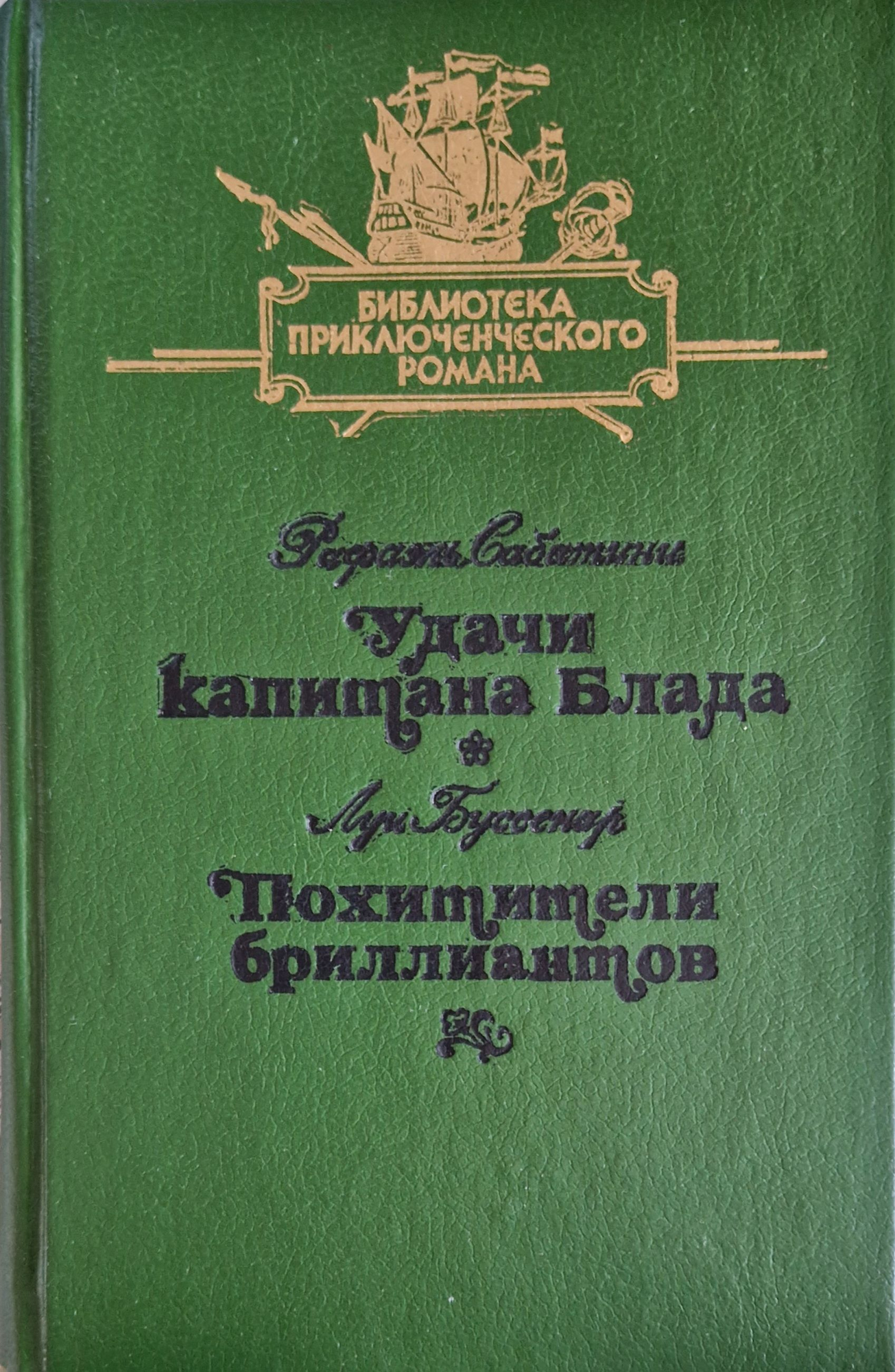 Б/У Сабатини,Буссенар 1992г