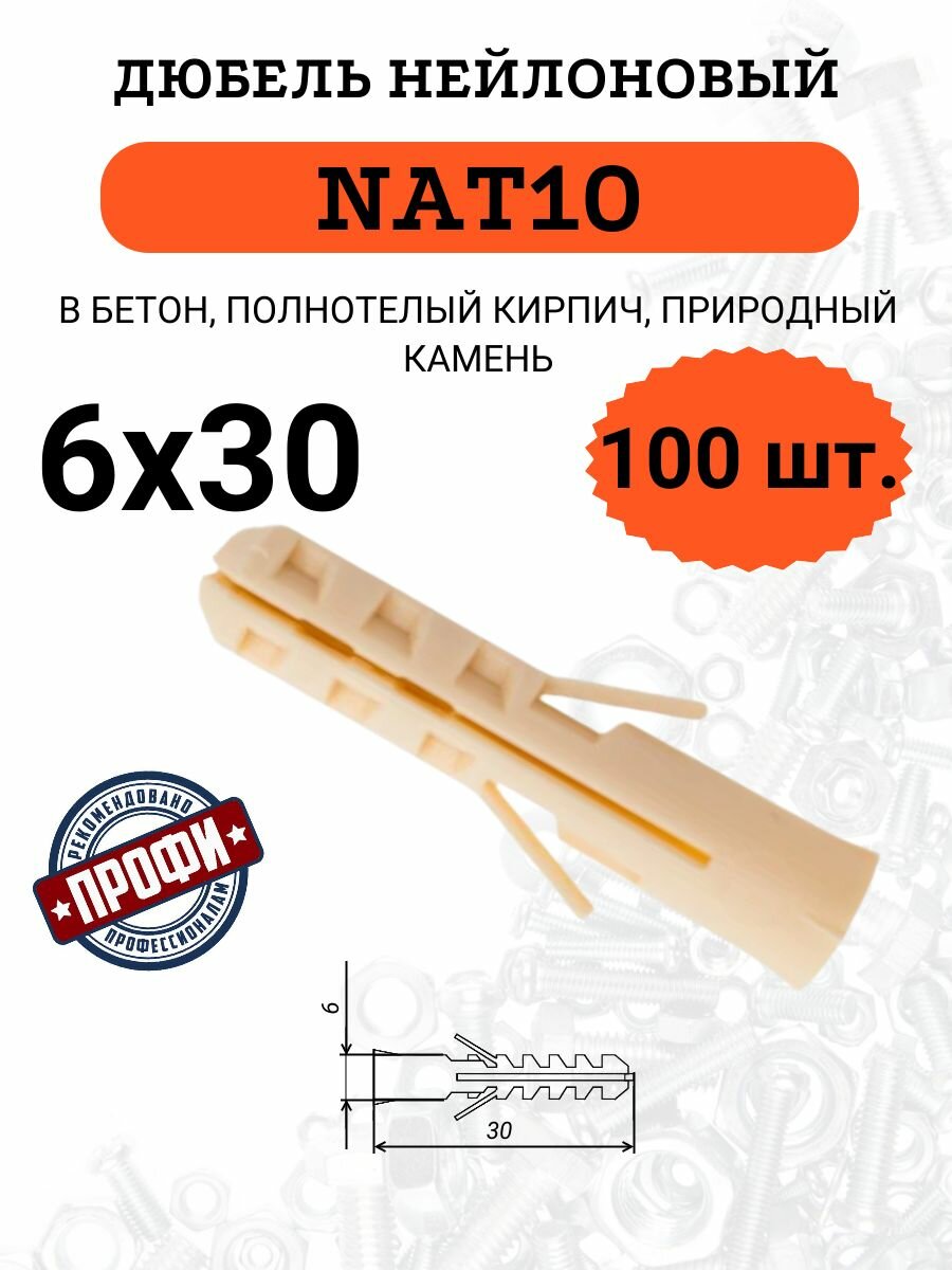 Дюбель распорный 6x30 нейлоновый для стен и потолка из бетона, 100 шт.