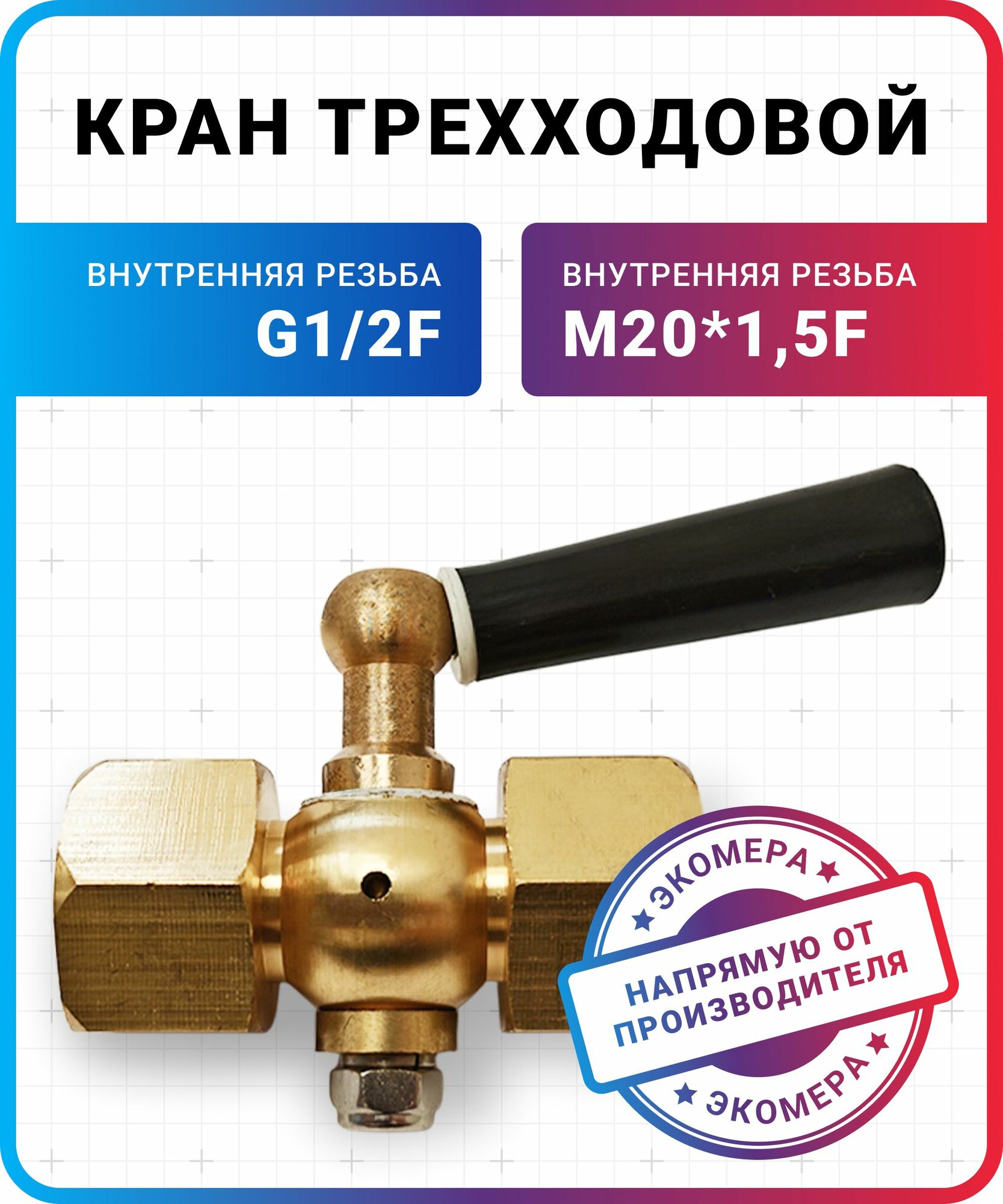 Запорный кран трехходовой G1/2внутренняя-M20*1,5внутренняя для манометра