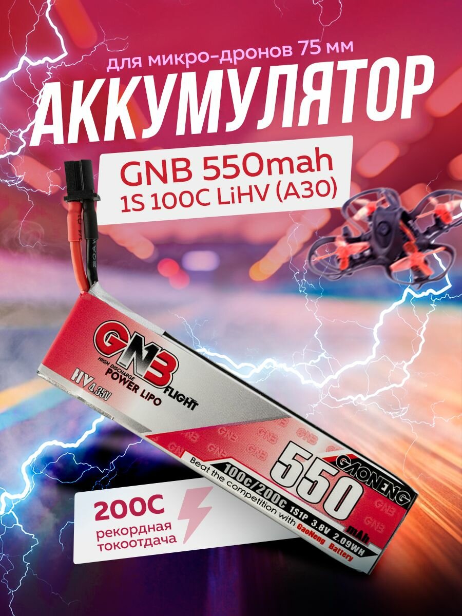 Аккумулятор GNB 550мАч 1S 100C LiHV (A30)