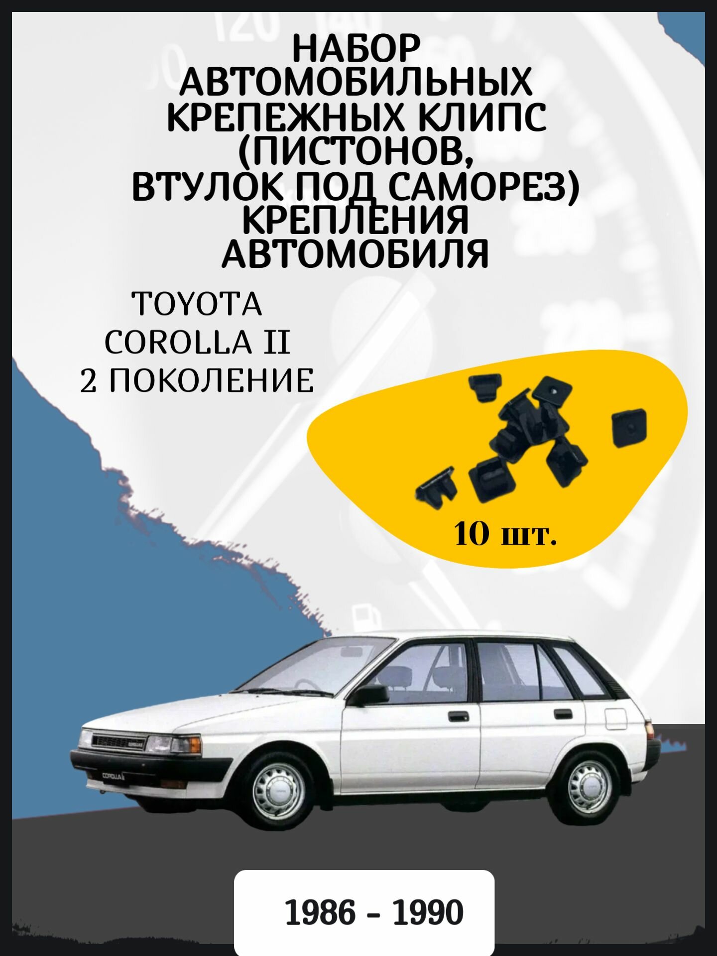 Набор автомобильных крепежных клипс (пистонов, втулок под саморез) крепления автомобиля Toyota Corolla II хэтчбек 2 поколение, 2 поколение рестайлинг L30 Год выпуска: 1986 - 1990