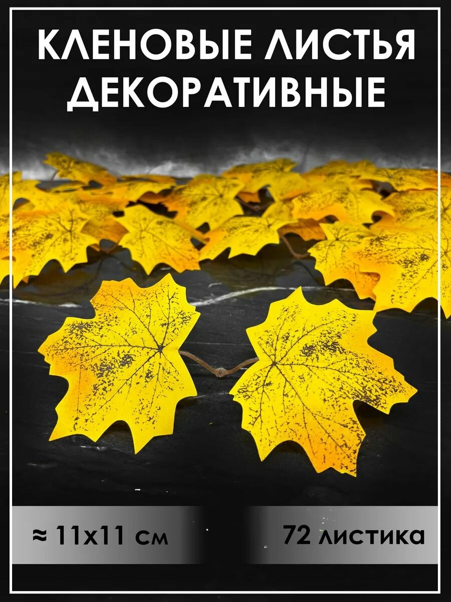 Кленовые осенние листья набор 72 листика (36 штук двойных)