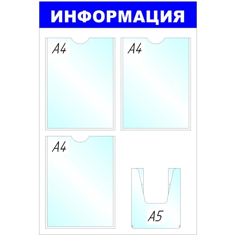 Информационный стенд Стенд Информация , 3+1 отд 520х780 'B4264