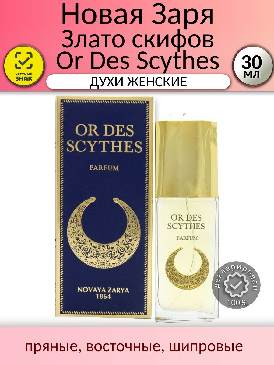 Новая Заря Злато скифов (Or Des Scythes) Женские духи спрей 30мл