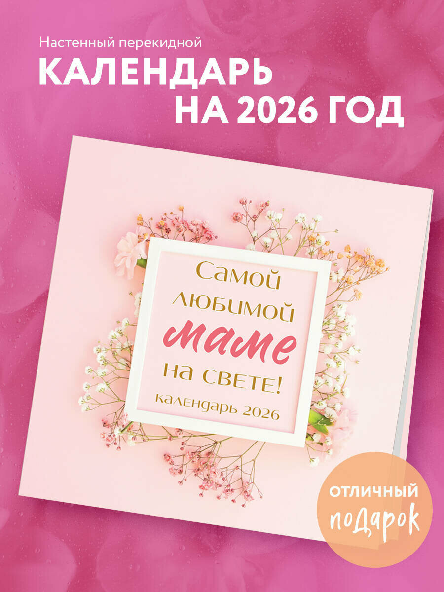 Самой любимой маме на свете! Календарь настенный на 2026 год (300х300 мм)