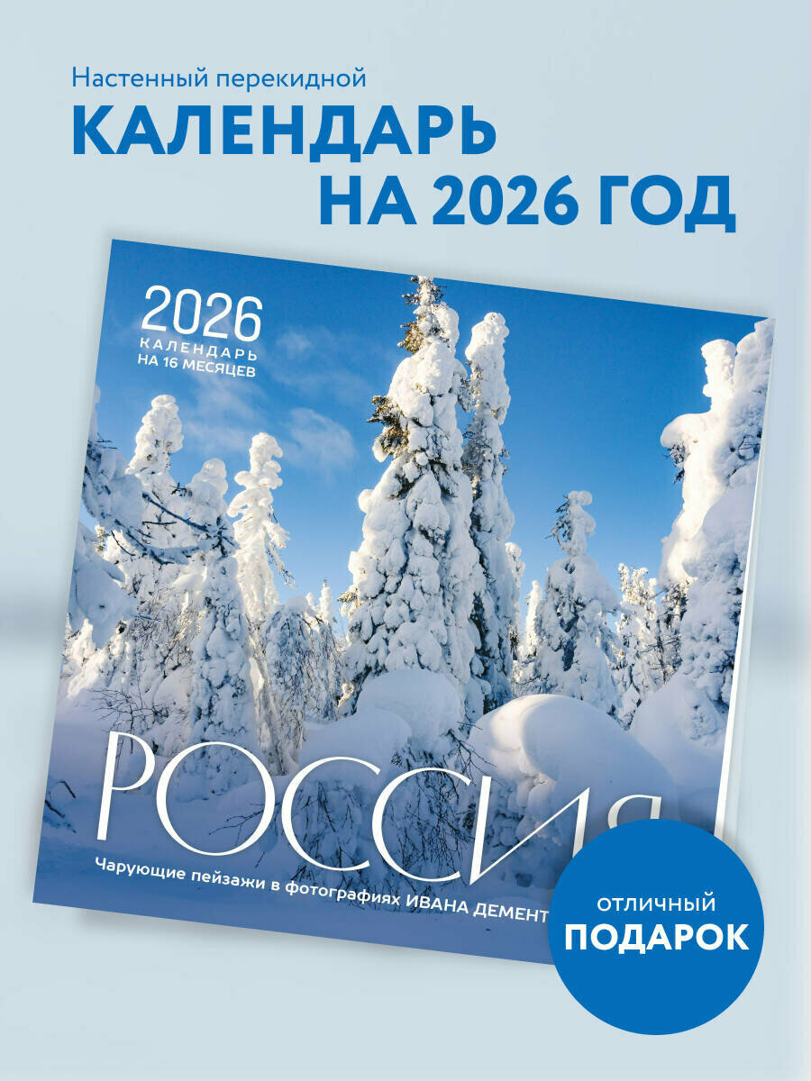 Дементиевский И. С. Россия. Чарующие пейзажи в фотографиях Ивана Дементиевского. Календарь настенный на 16 месяцев на 2026 год (300х300 мм)