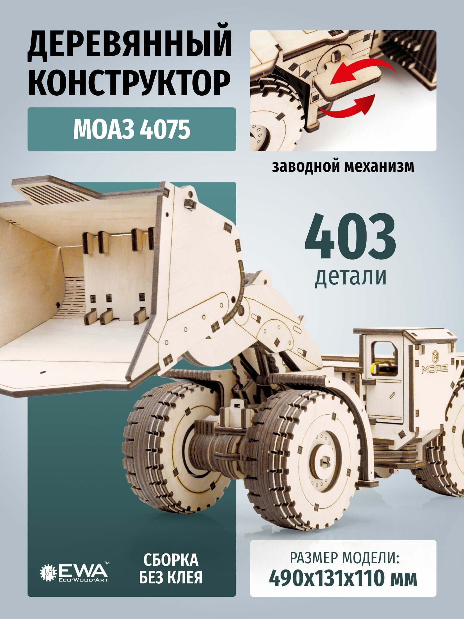 EWA Деревянный конструктор Погрузочная машина МоАЗ 4075, сборная модель, 403 деталей