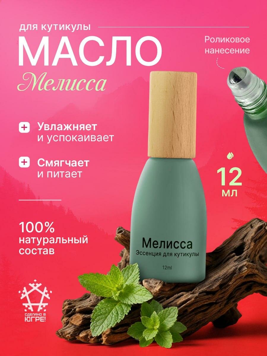 Масло для кутикулы и ногтей Мелисса, роликовое масло для ногтей и кутикулы