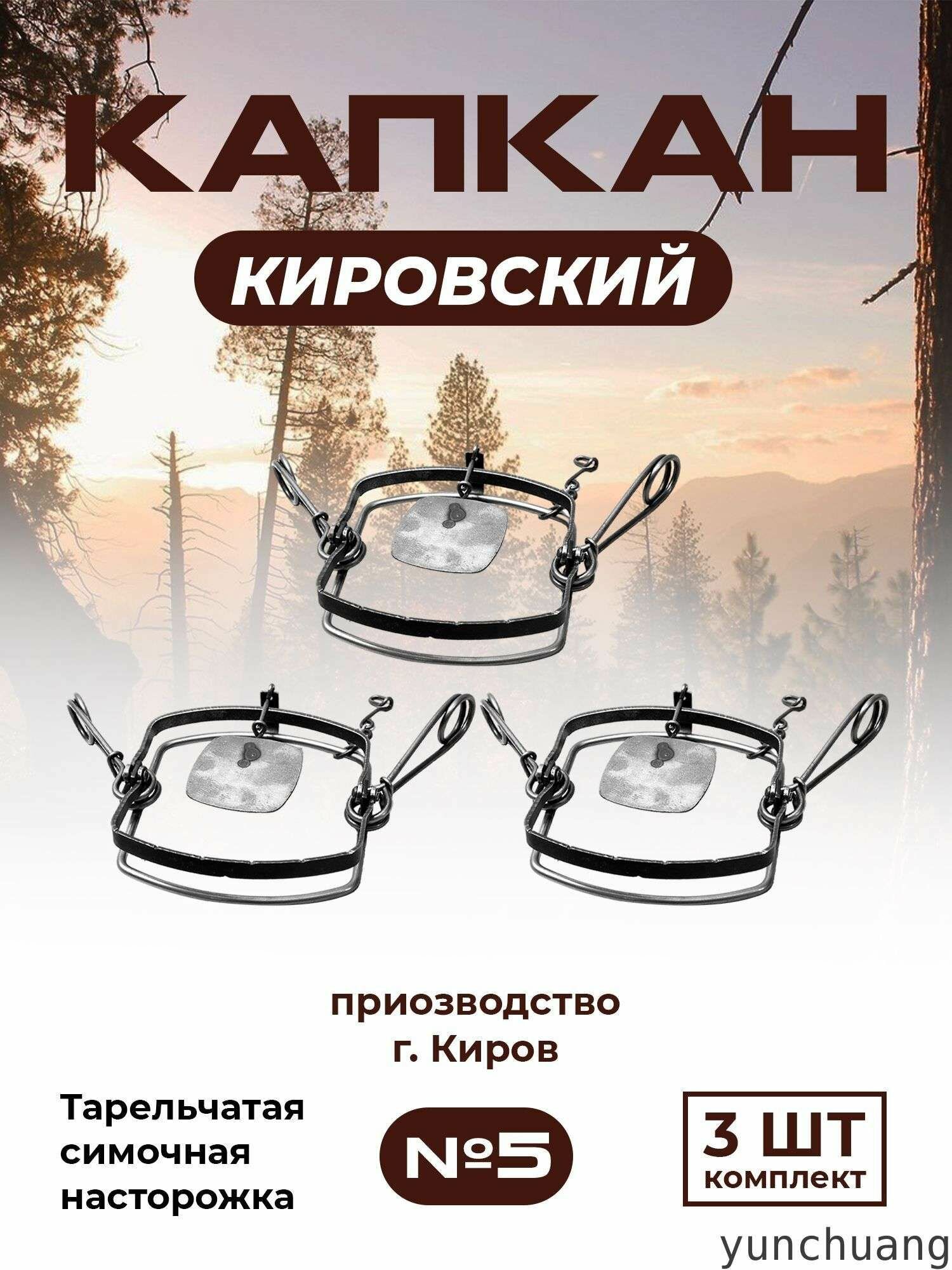 Капкан гуманный Кировский №5 3шт