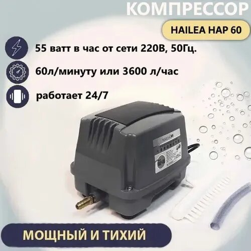 Компрессор воздушный Hailea HAP 60 для аквариума, пруда, септика, коптилен, гидропонный систем, коптилен