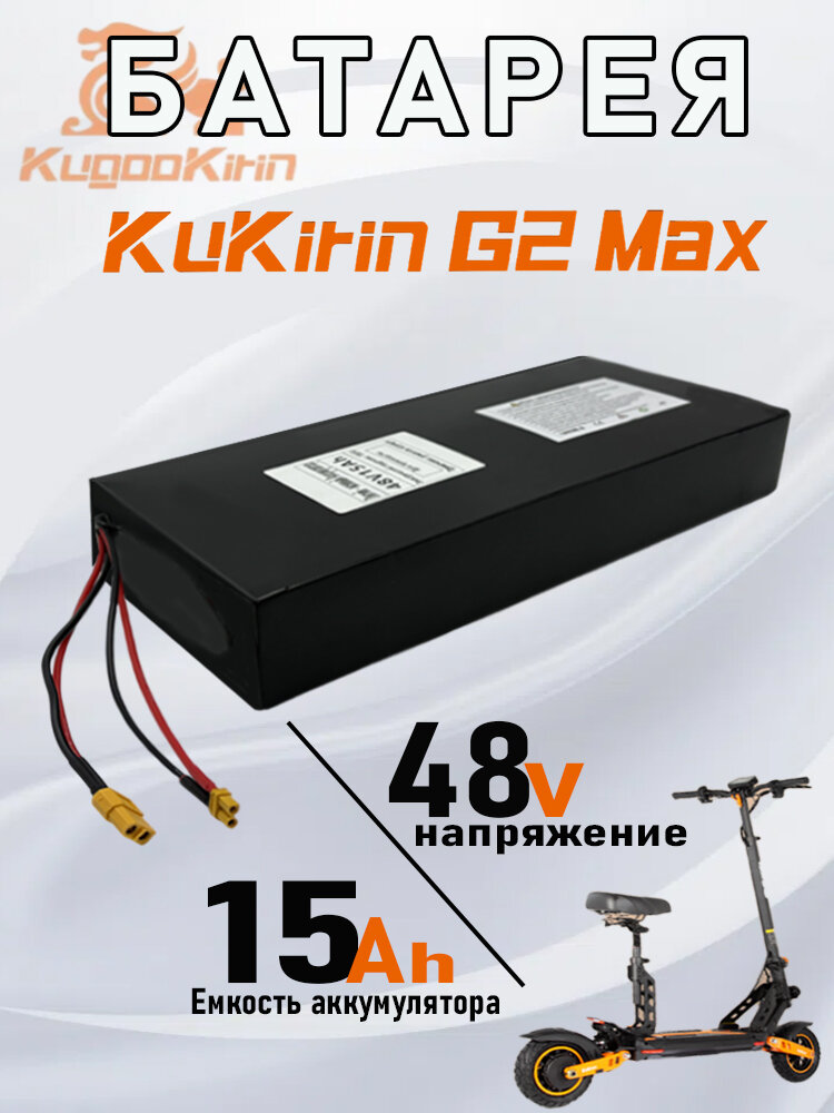 Аккумуляторная батарея для электросамоката Kugoo G2 Max (48V, 15Ah)800W