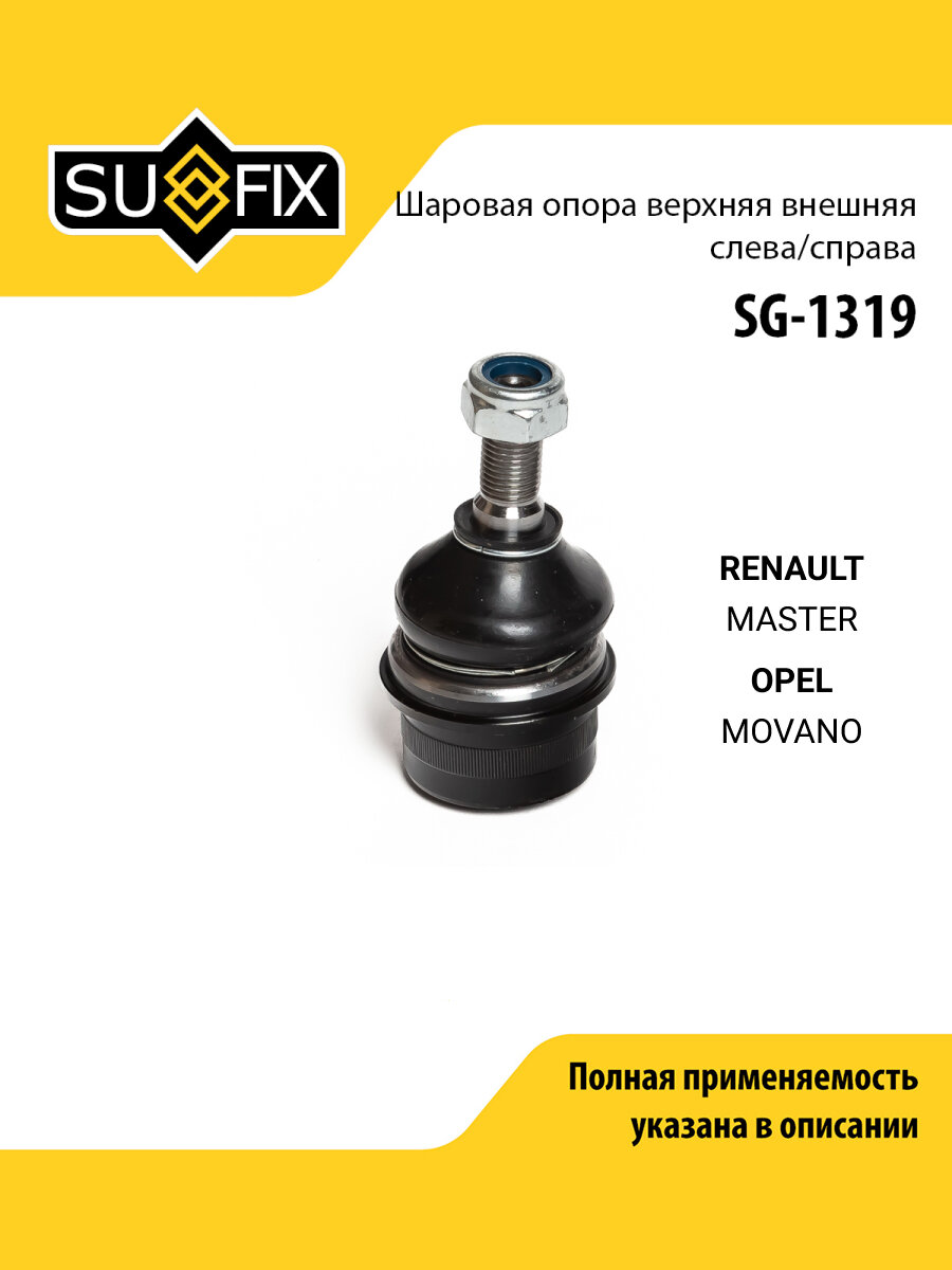 Опора шаровая передняя правая/левая для RENAULT MASTER / OPEL MOVANO / SUFIX SG-1319