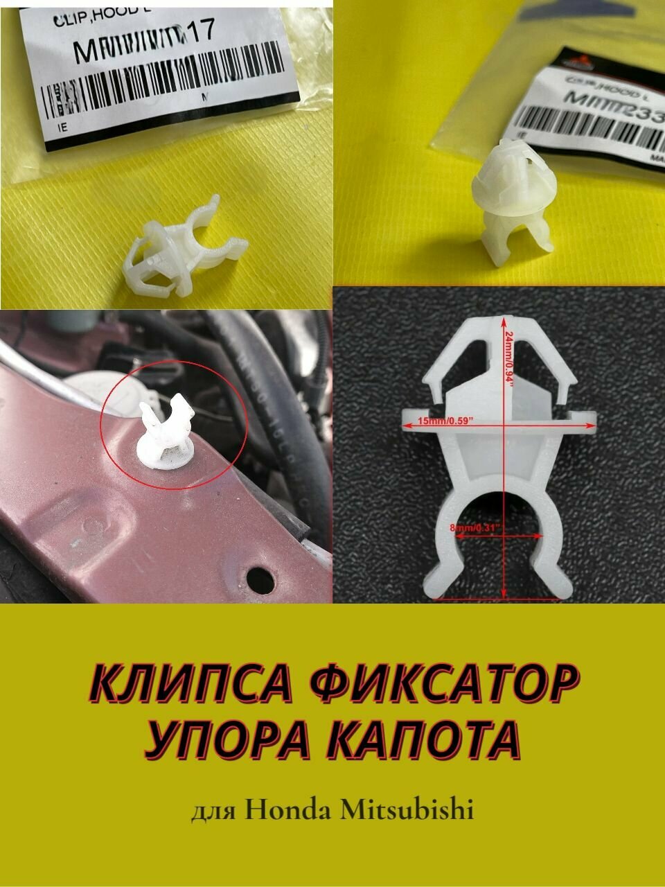 Фиксатор упора капота для Honda Mitsubishi MR523317