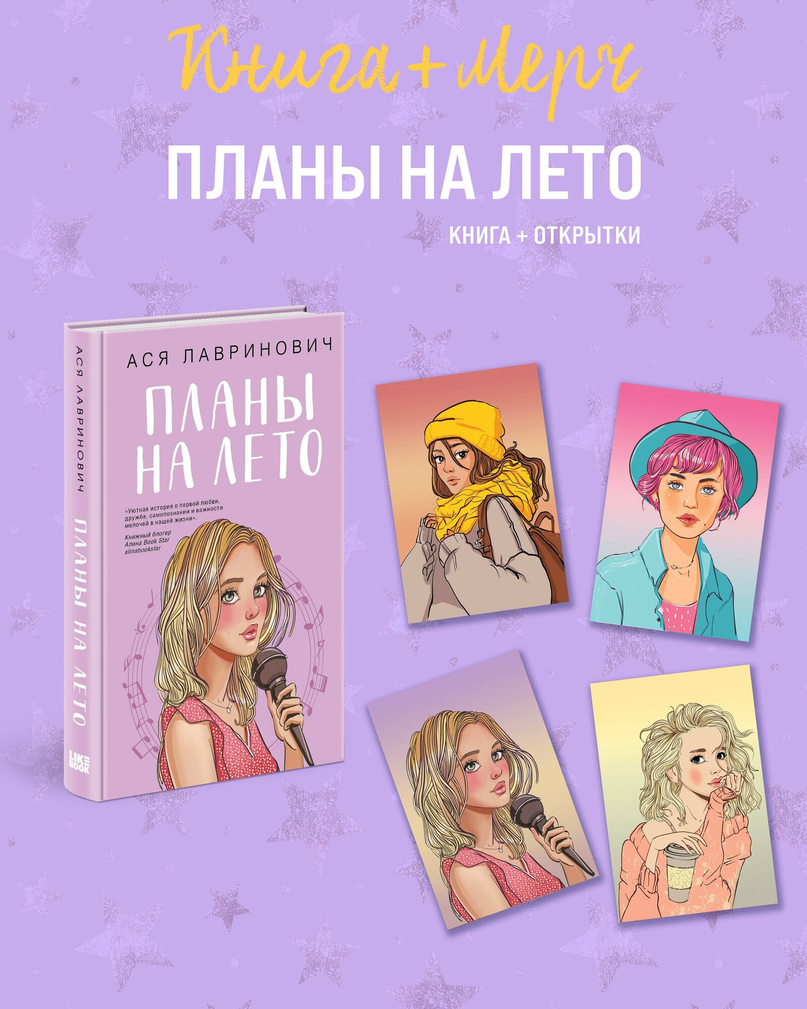 Подарочный комплект: книга Планы на лето + 4 открытки