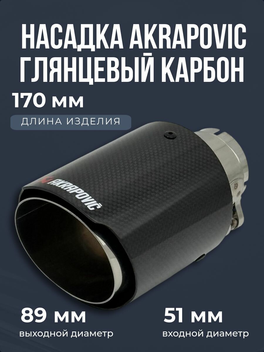 Насадка глушителя Akrapoviс 51-89 мм (Replica)
