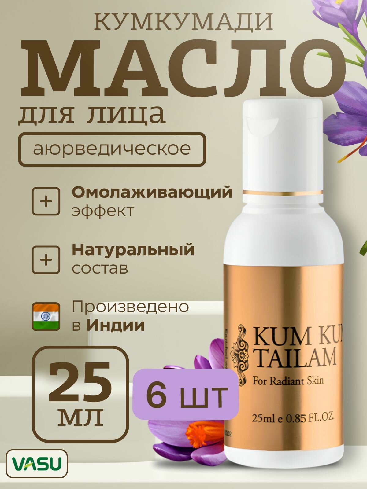 Vasu Масло Кумкумади омолаживающее для лица 25 мл - 6 шт