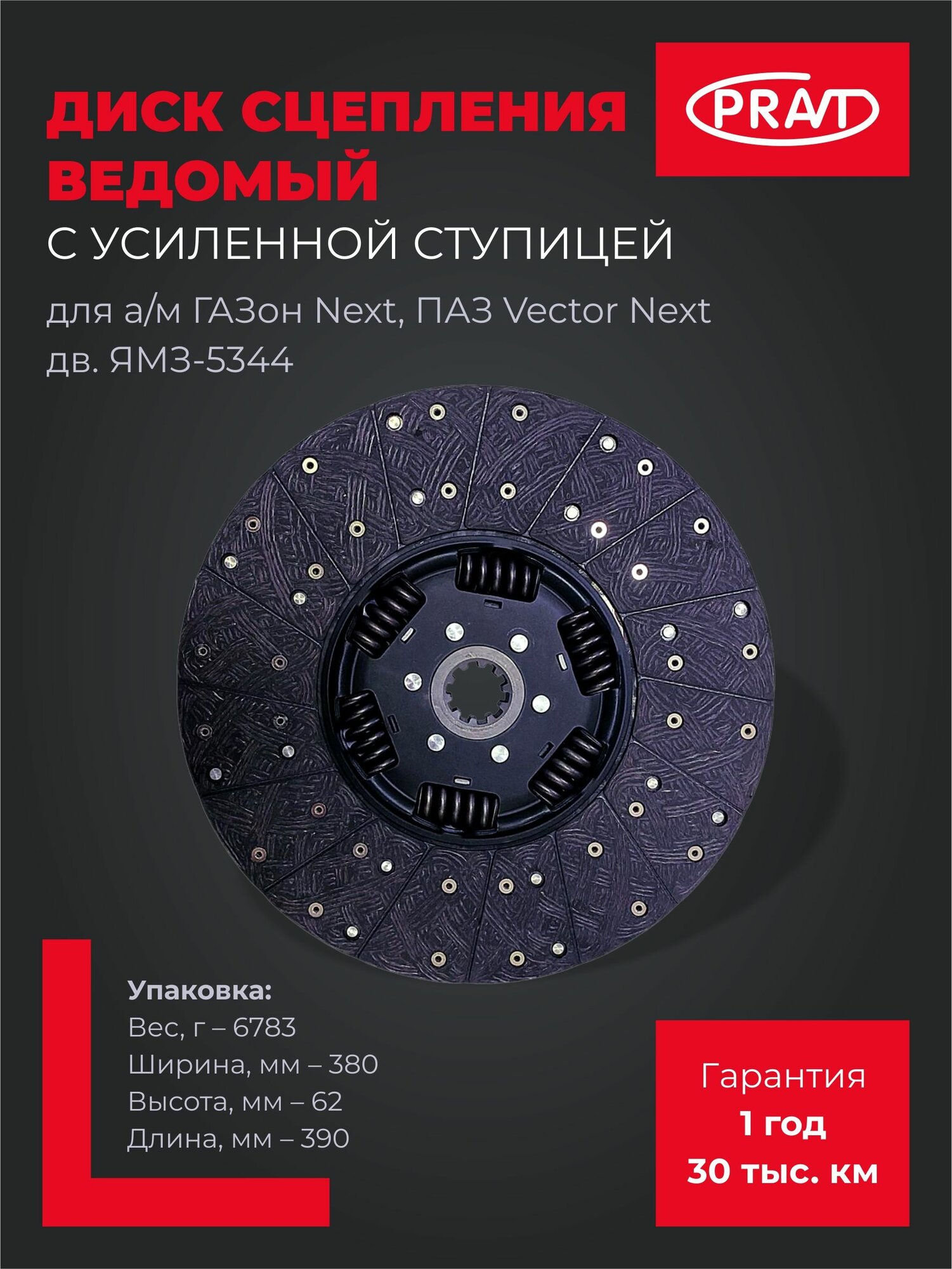 Диск сцепления ведомый с усиленной ступицей Газон Next, Паз Vector Next дв. ЯМЗ-5344 PR.8.9447 Pravt