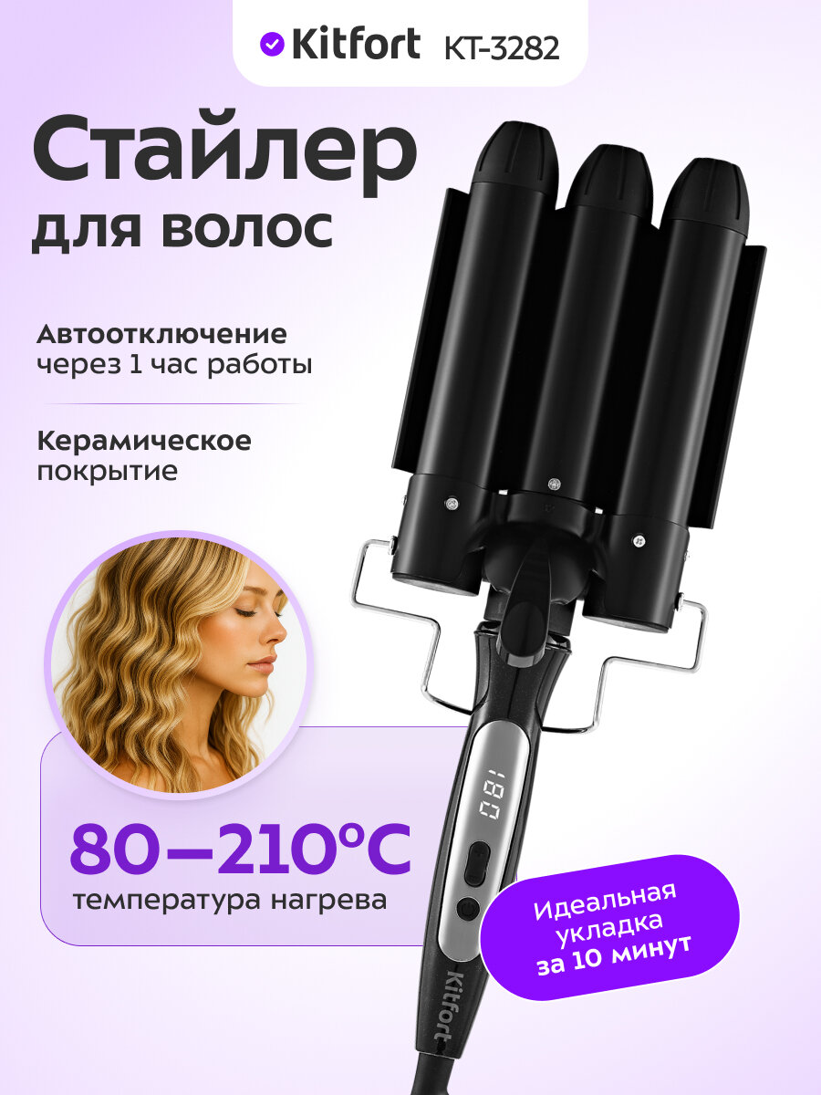 Стайлер для волос Kitfort КТ-3282