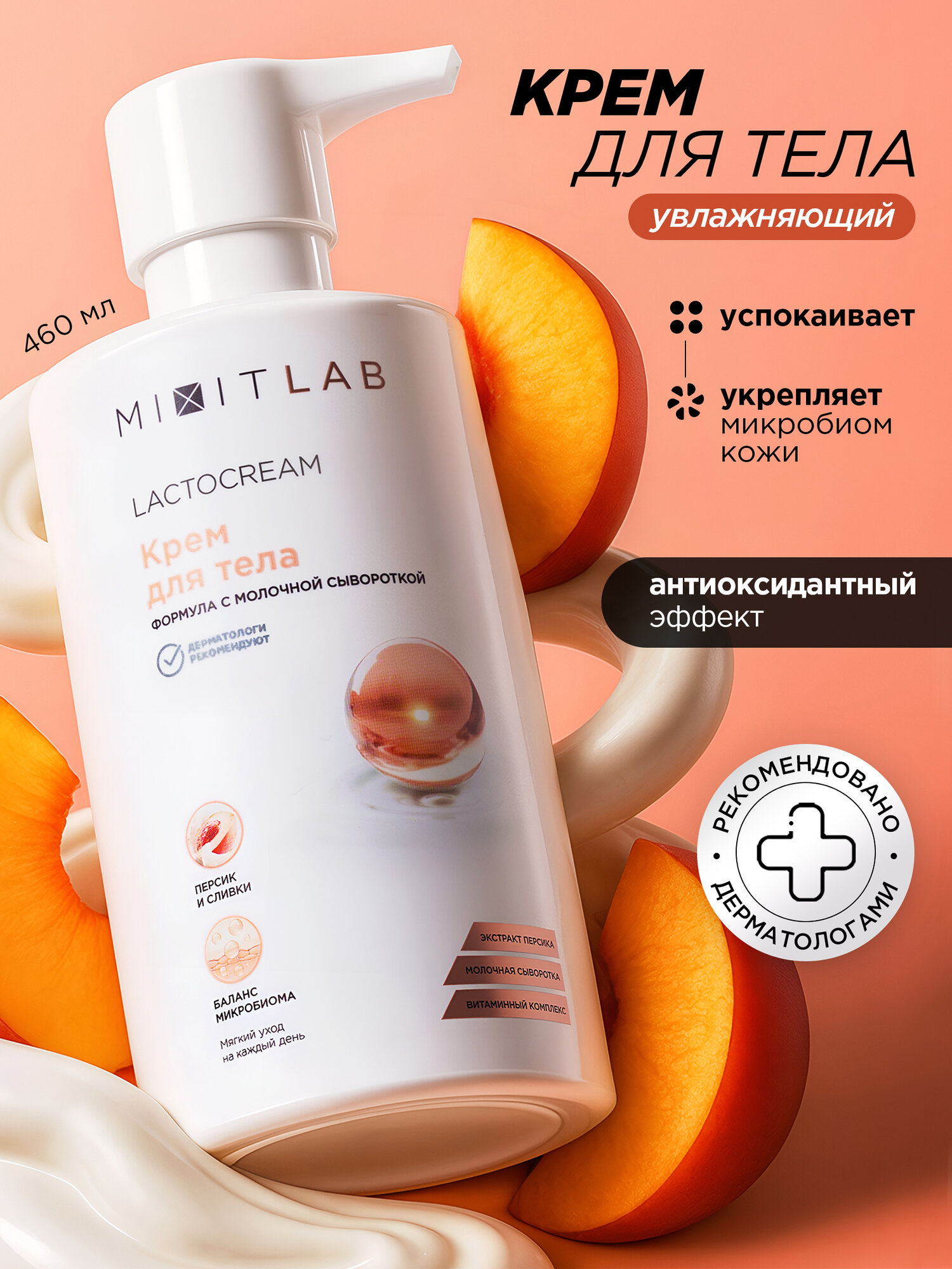 Увлажняющий крем для тела с экстрактом персика и молочной сывороткой