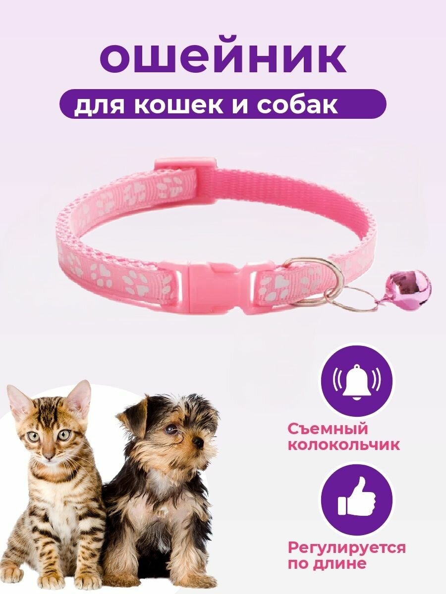 Ошейник для кошек и собак, нейлон, с колокольчиком, светло-розовый