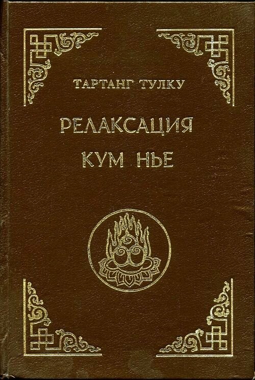 Релаксация Кум Нье. Тартанг Тулку Ринпоче. Андреев и сыновья. 1994. Твердый переплет. 336 стр