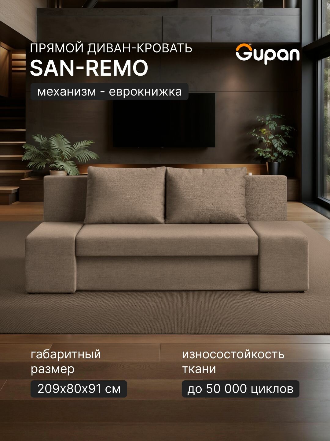 Диван кровать Gupan Сан-Ремо Рогожка Савана Темно-Бежевый, раскладной, механизм еврокнижка, беспружинный, с ящиком для белья