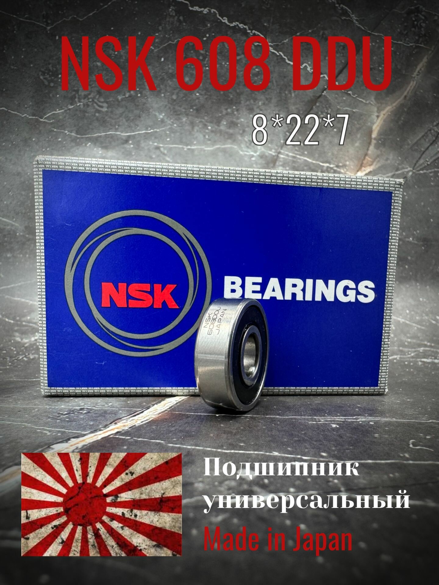 Подшипник NSK 608DDU - 1 шт. (80018) размер 8*22*7 Япония, универсальный