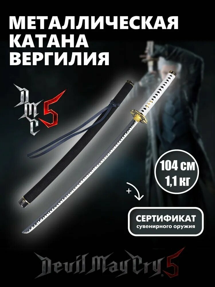 Катана металлическая Ямато Вергилий, меч игра Devil May Cry, катана сувенирная