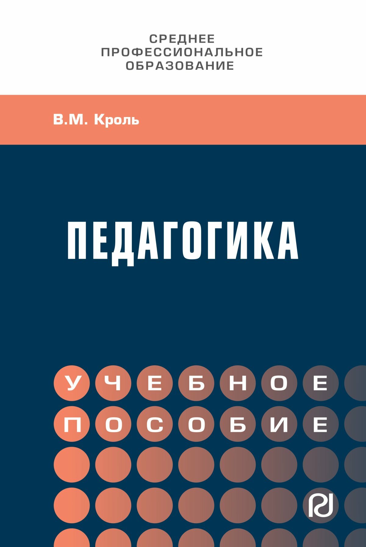 Педагогика: Уч. пос./Кроль В. М.-М: ИЦ риор,2025.-303 с.-(СПО)(Переплет 7БЦ)
