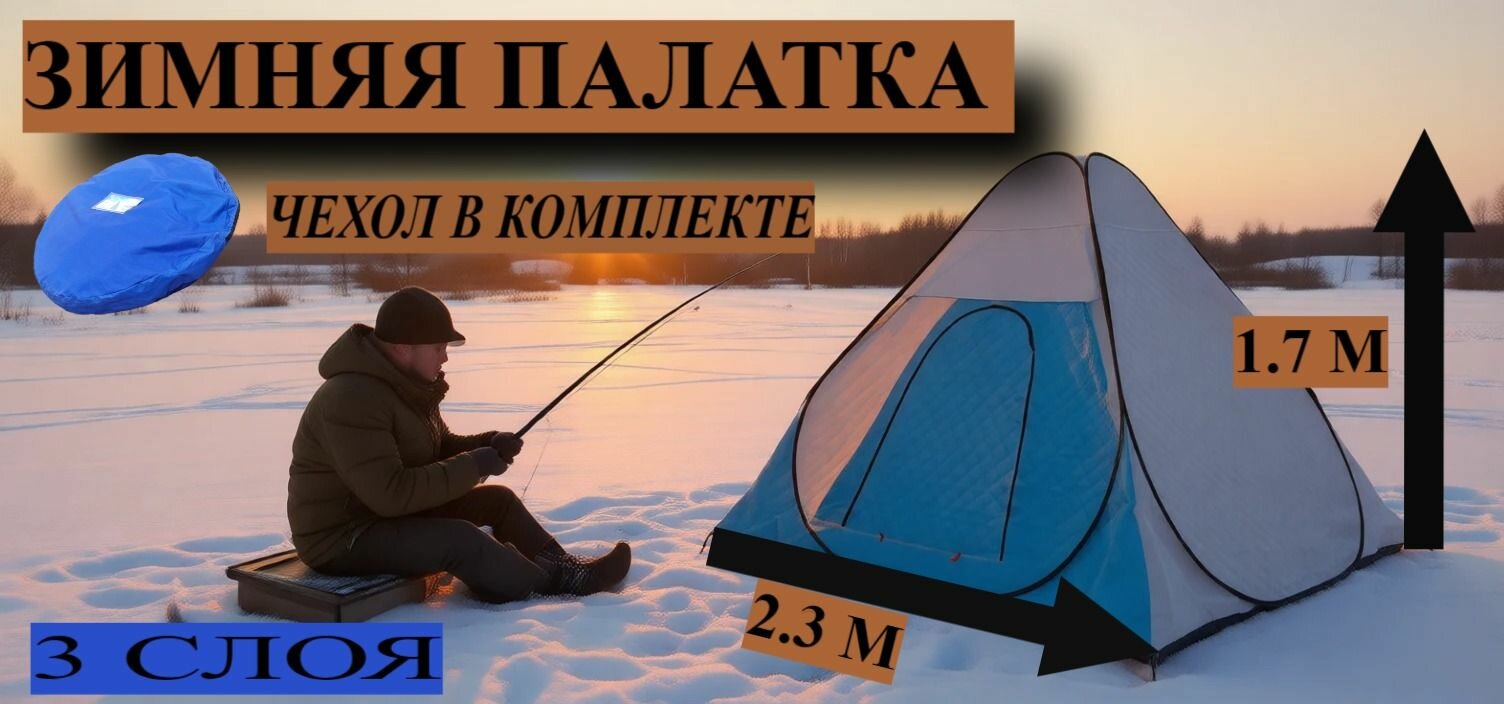 Зимняя палатка 2.30-2.30-1.70метра