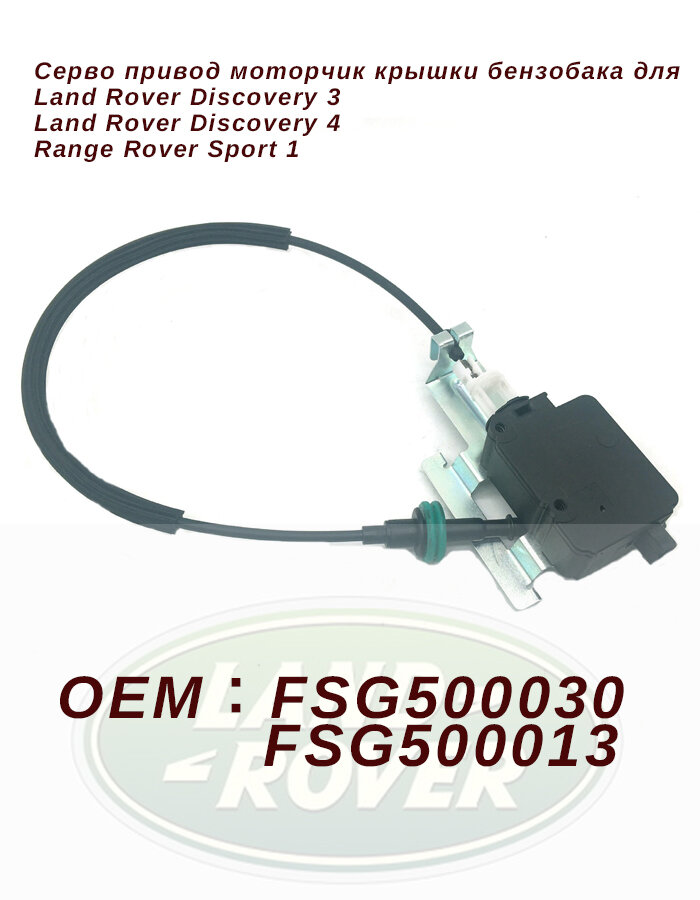 Актуатор лючка бензобака Discovery 3 4 Range Sport 1 90 FSG500030 FSG500013