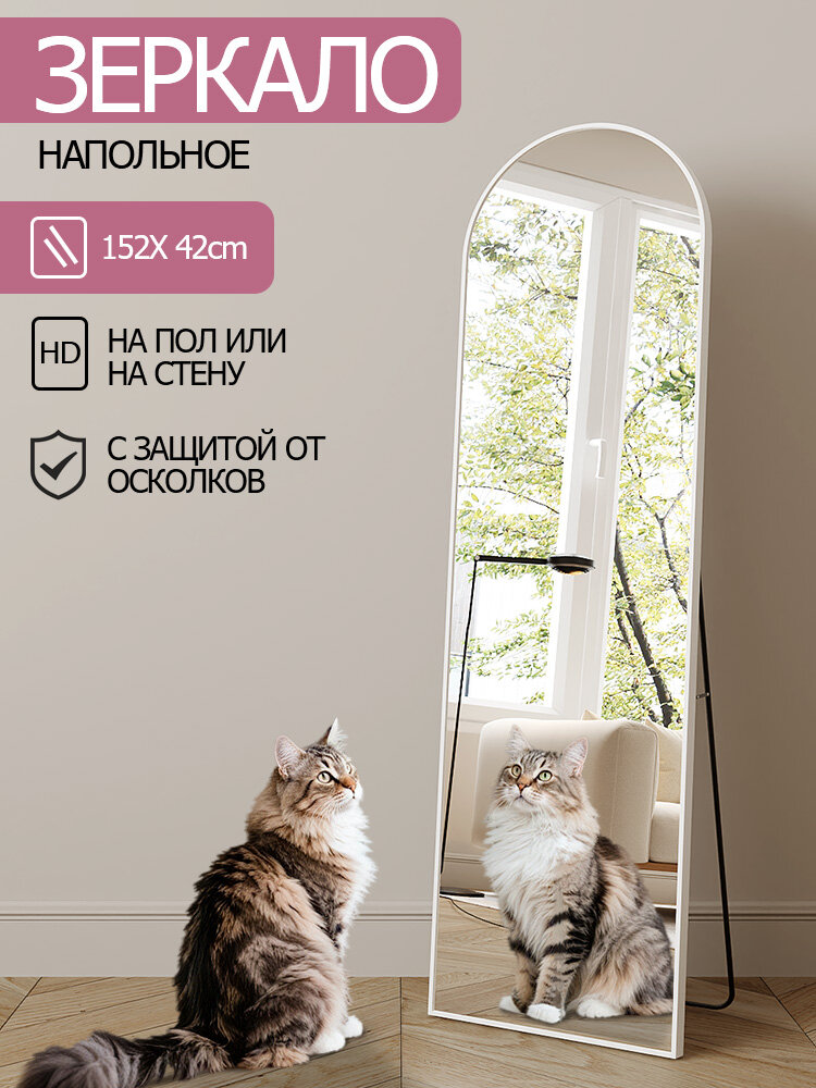 Зеркало напольное в полный рост 42х152 см, белое, BEAUTYPEAK