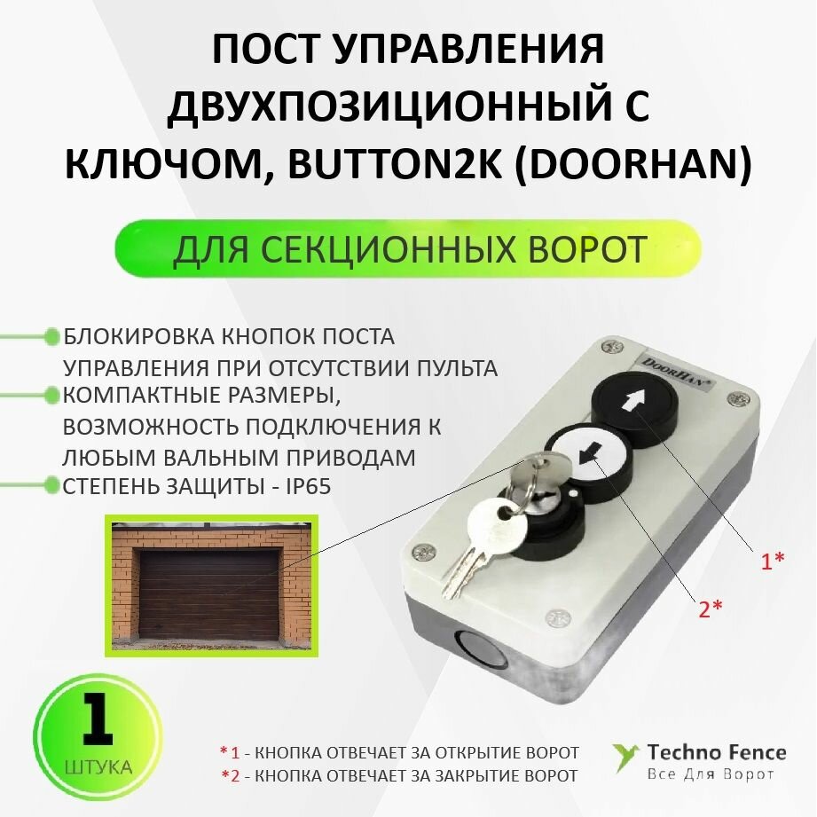 Пост управления двухпозиционный BUTTON2K с ключом (DoorHan)- 1 шт.