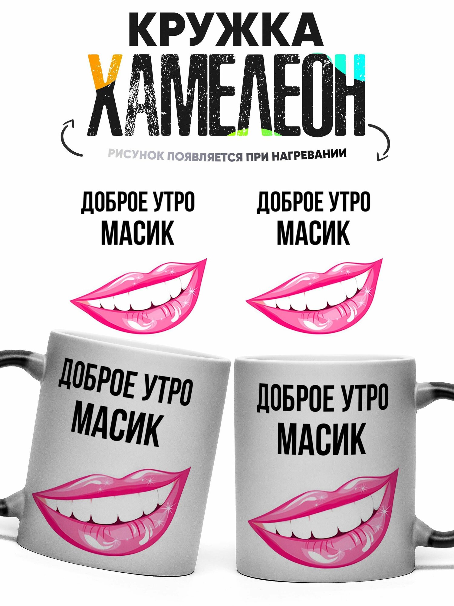 Кружка Хамелеон Доброе утро Масик 330 мл