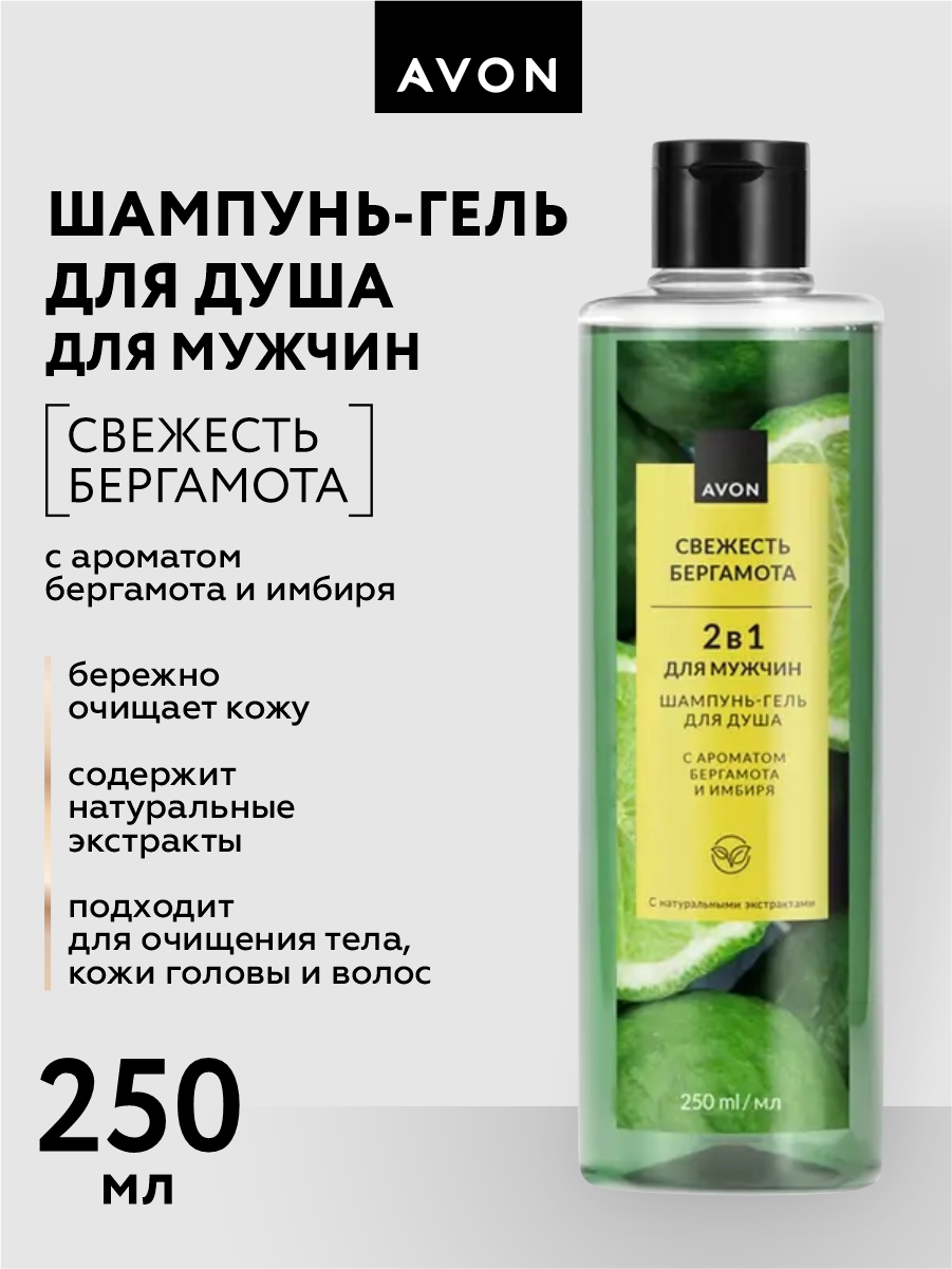 Шампунь-гель для душа Avon для мужчин Свежесть бергамота 250 мл