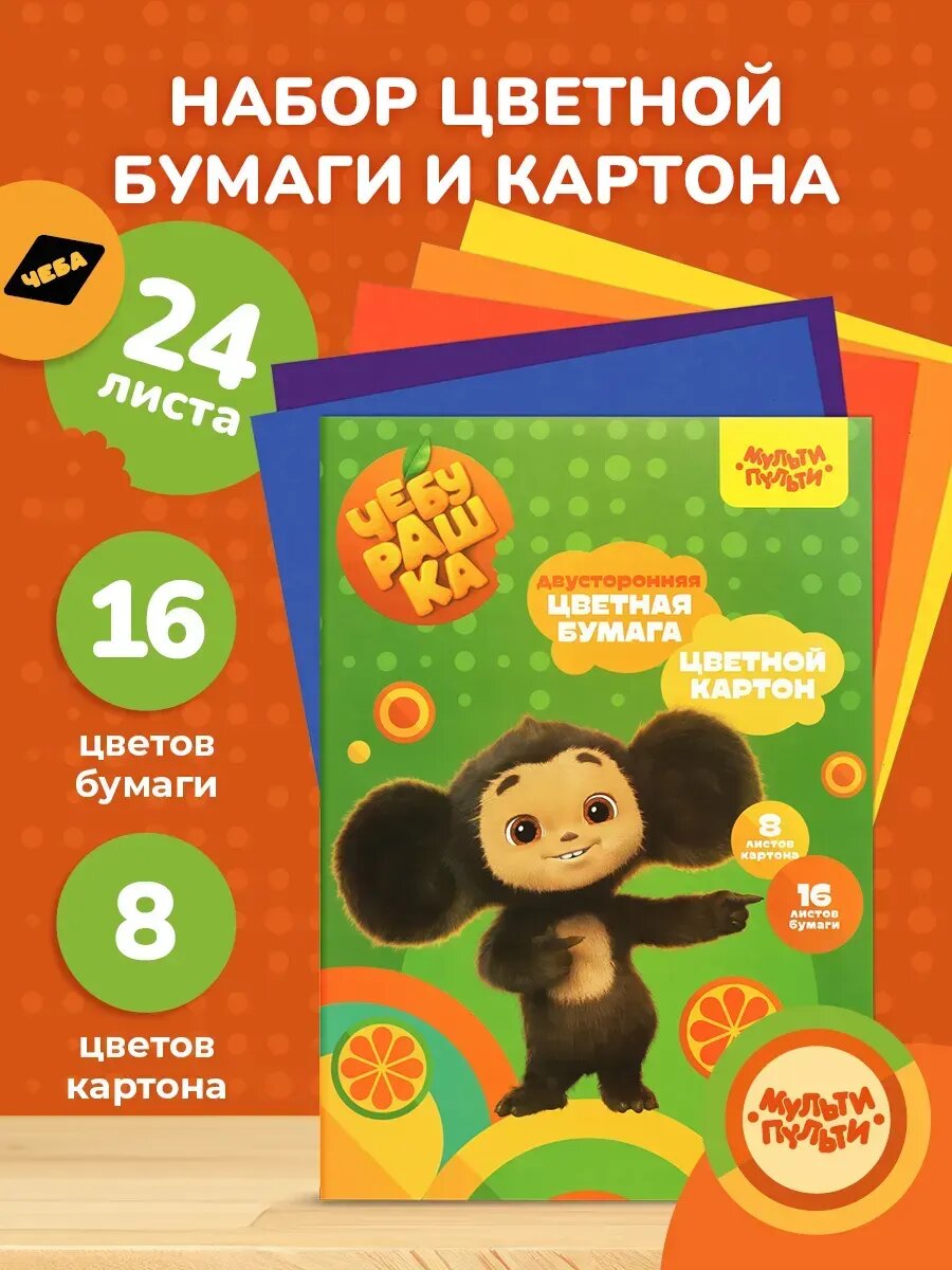 Набор цветной бумаги и картона Чебурашка для школы