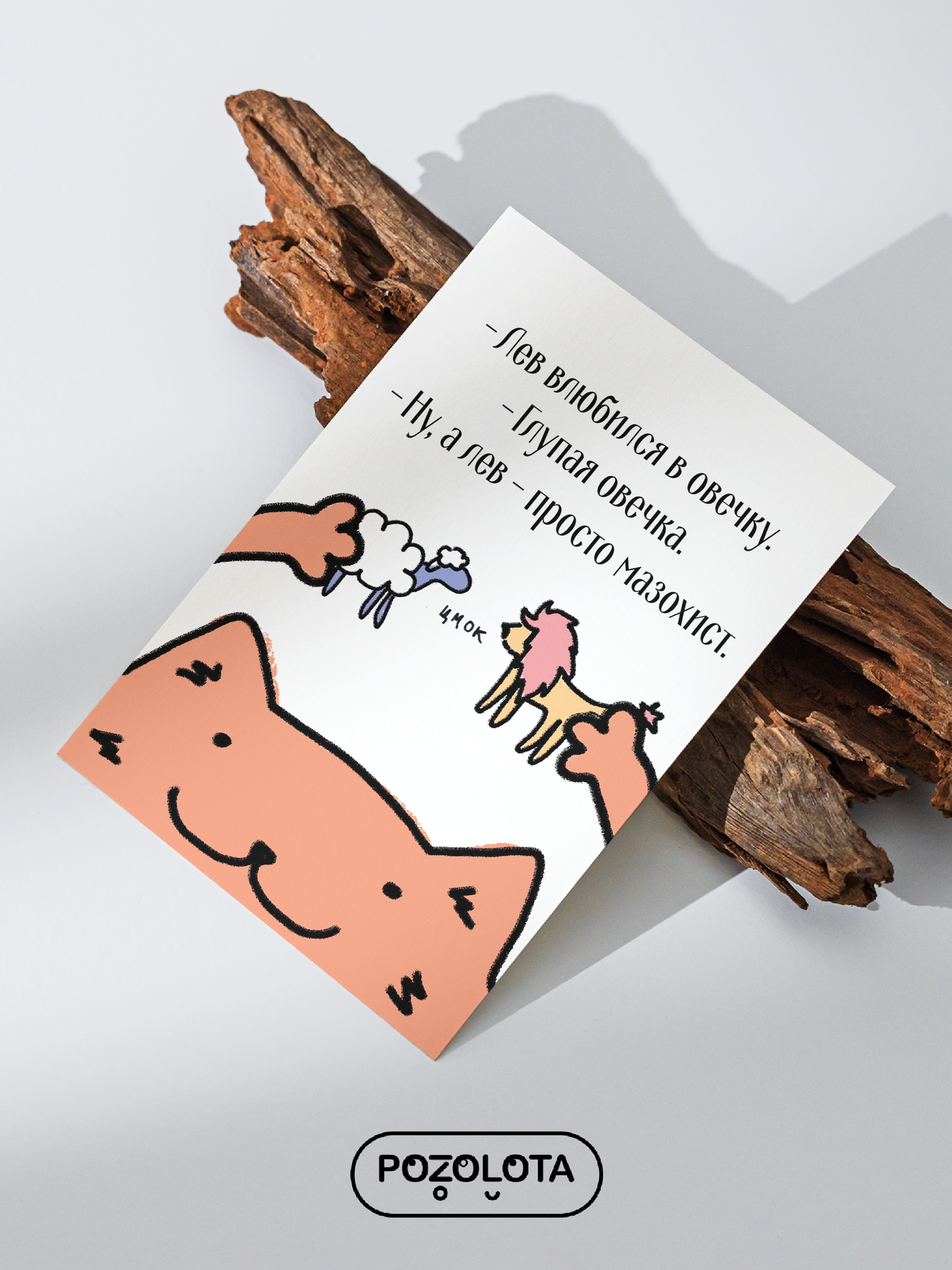 Сумерки Открытка поздравительная "Лев и овечка" от POZOLOTA А6, с текстом, 15x10 см, бумага