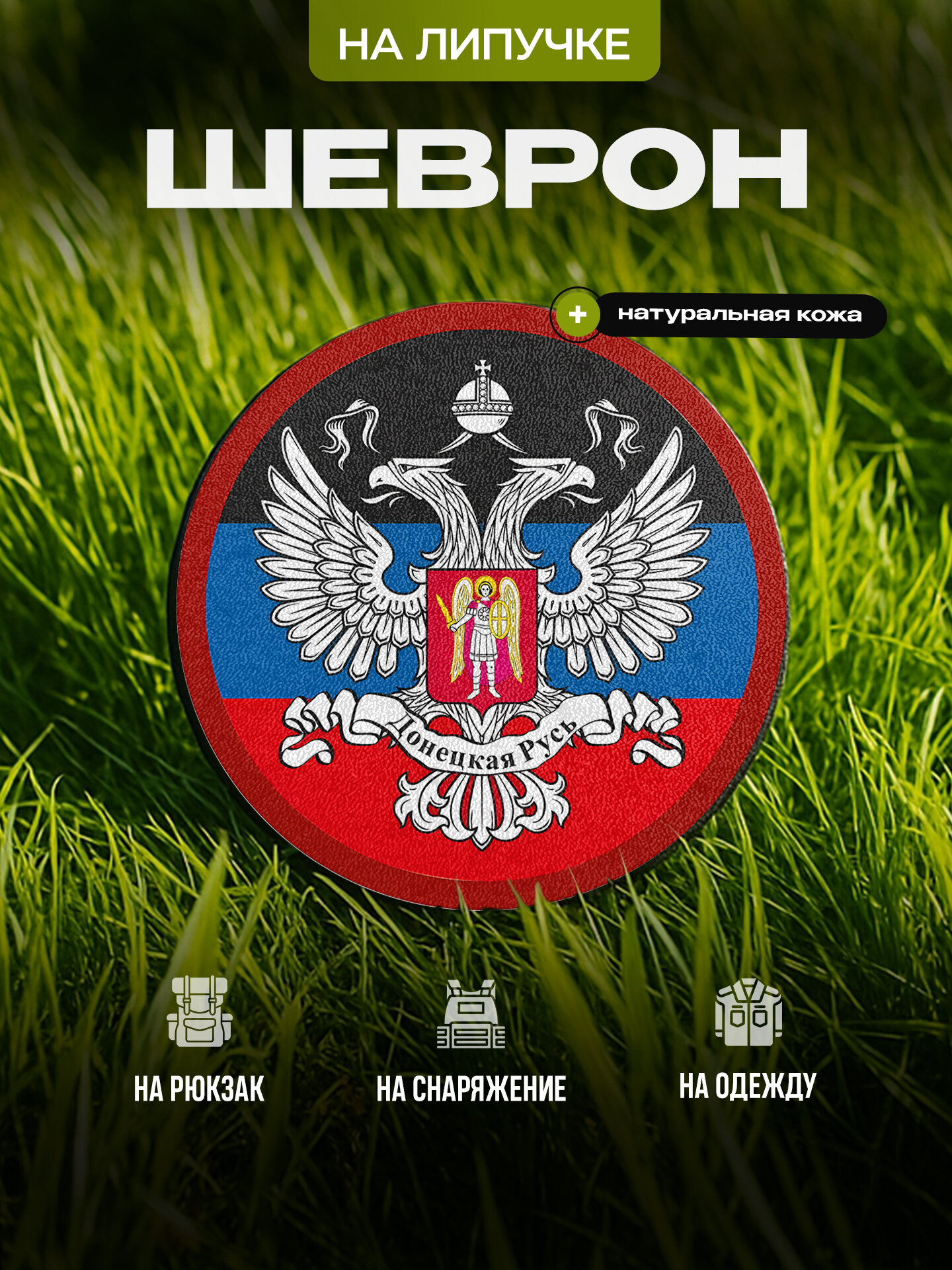 Шеврон IREVIVE кожаный с принтом круглый Герб ДНР на липучке, для военного, аксессуар на форму, рюкзак, подарок солдату