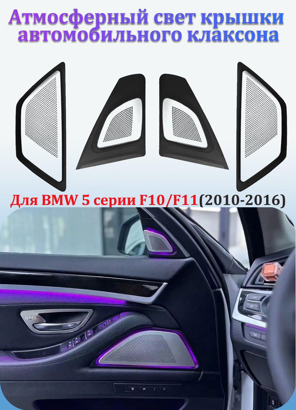 Атмосферная подсветка крышки динамика, для BMW 5 F10/F11 2010-2016, костюм из 4-х частей