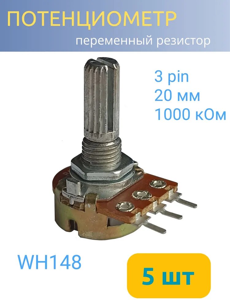 Потенциометр GSMIN WH148 B1M (1000 кОм) переменный резистор 20мм 3-pin (5 штук)
