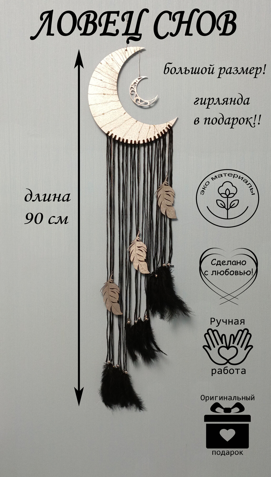 Ловец снов большой с подсветкой 90 см / украшение для интерьера / оберег для дома Бохо Магия