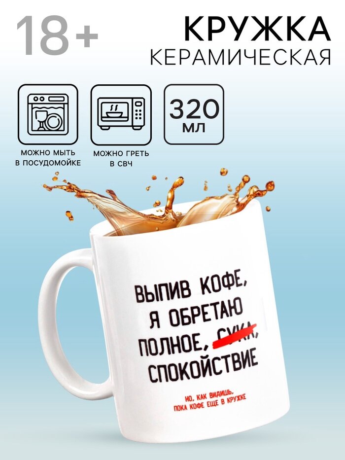 Кружка чайная керамическая Выпив кофе, я обретаю, 320 мл, 18+
