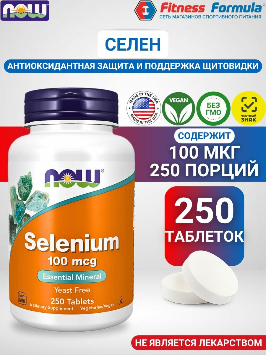 NOW Селен 100 мкг, 250 таблеток/Selenium (масса таблетки 518 мг)