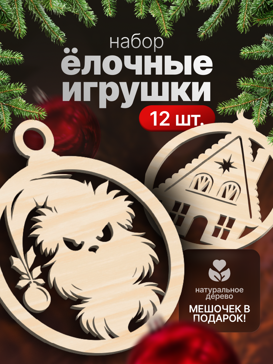 Новогодние деревянные игрушки на елку, сувениры, набор 12 шт